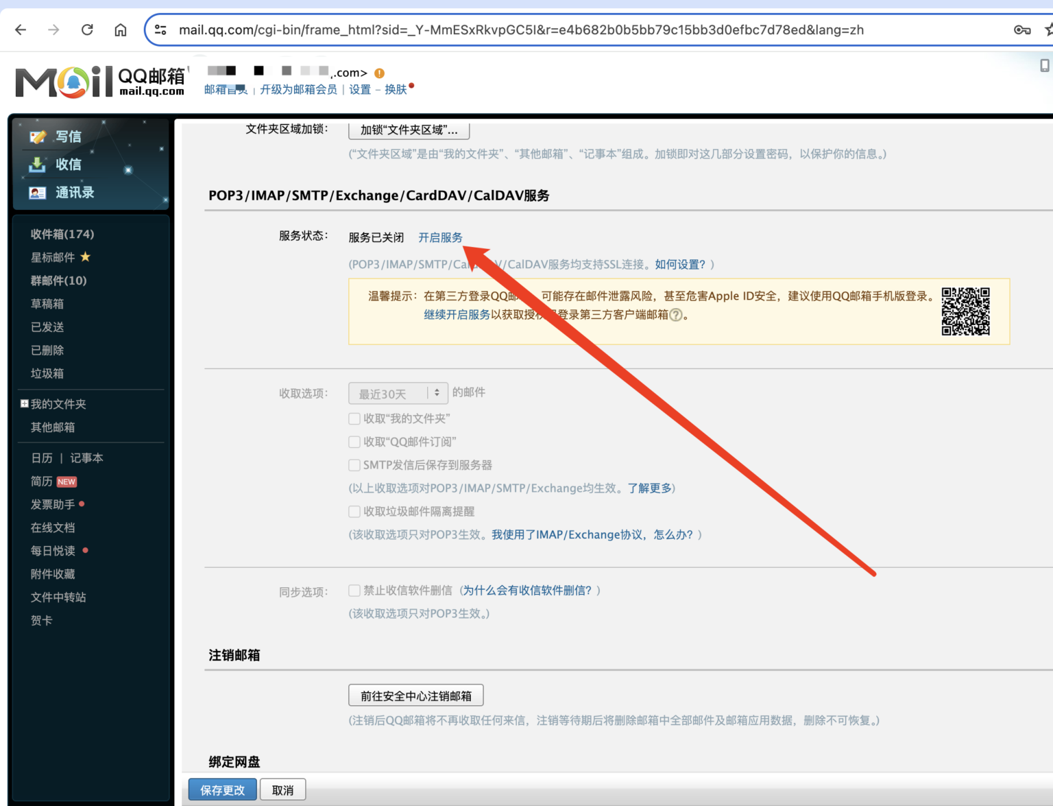 获取QQ邮箱的POP3/IMAP/SMTP/Exchange/CardDAV授权码 - 新哲思